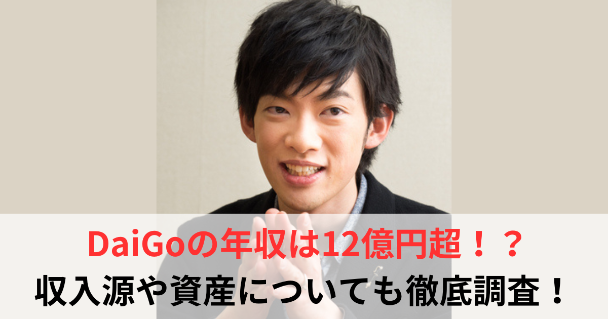 DaiGoの年収は12億円超！？気になる収入源や資産を徹底調査【2025年最新】 - 芸能人年収バンク