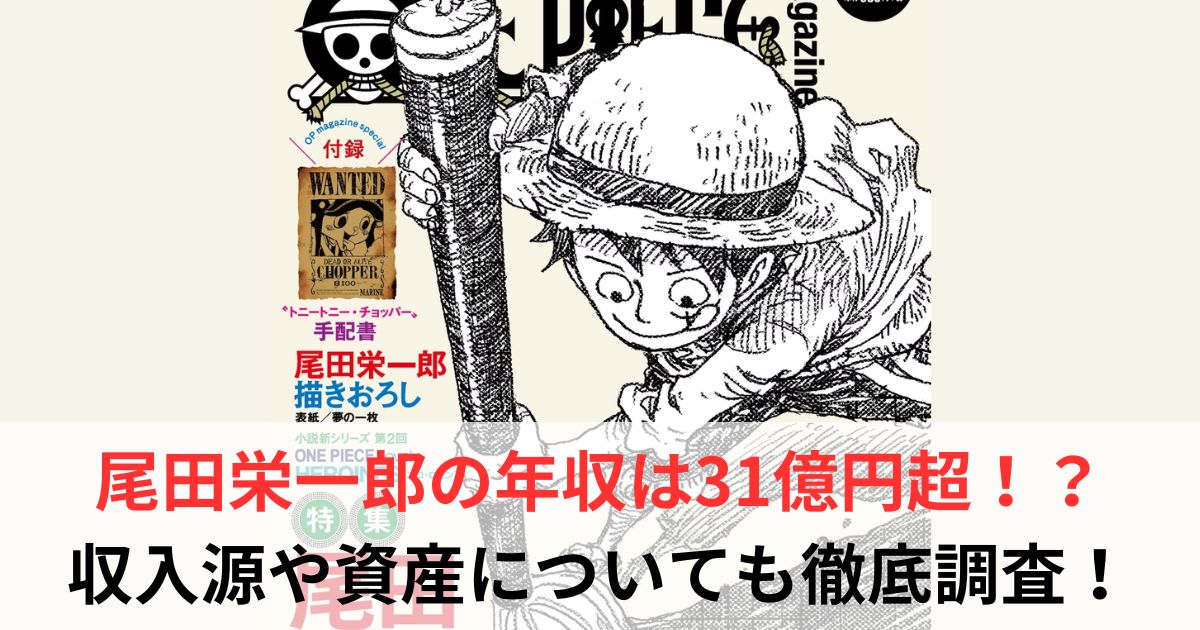 尾田栄一郎の年収は31億円超！？収入源や資産を徹底調査【2025年最新】 - 芸能人年収バンク
