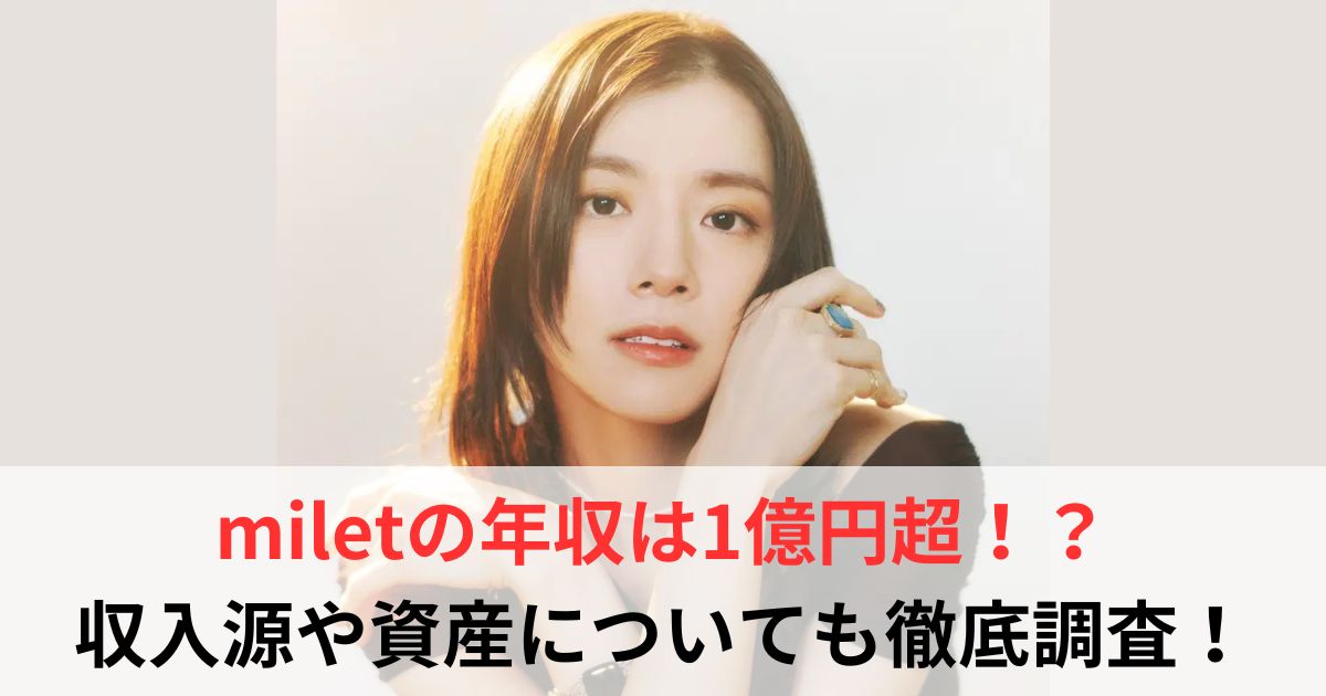 miletの年収は1億円超！？収入源や資産を徹底調査【2025年最新】 - 芸能人年収バンク