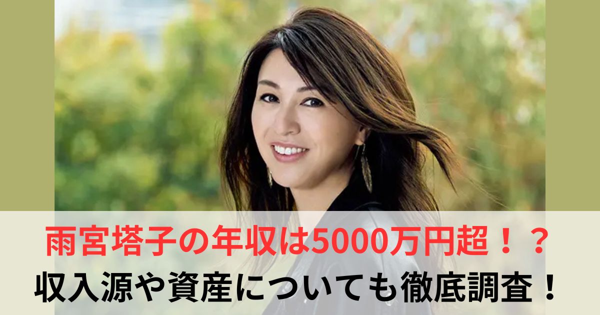 雨宮塔子の年収は5000万円超！？収入源や資産を徹底調査【2025年最新データ】 - 芸能人年収バンク