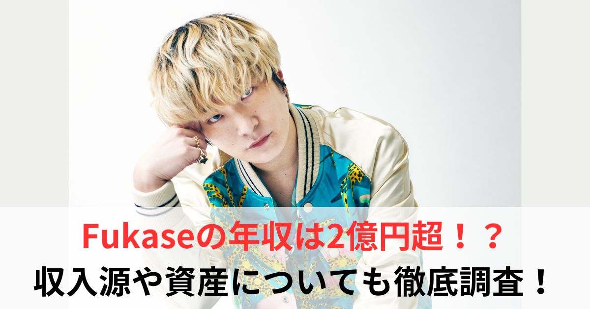 Fukaseの年収は2億円超！？収入源や資産を徹底調査【2025年最新】 - 芸能人年収バンク