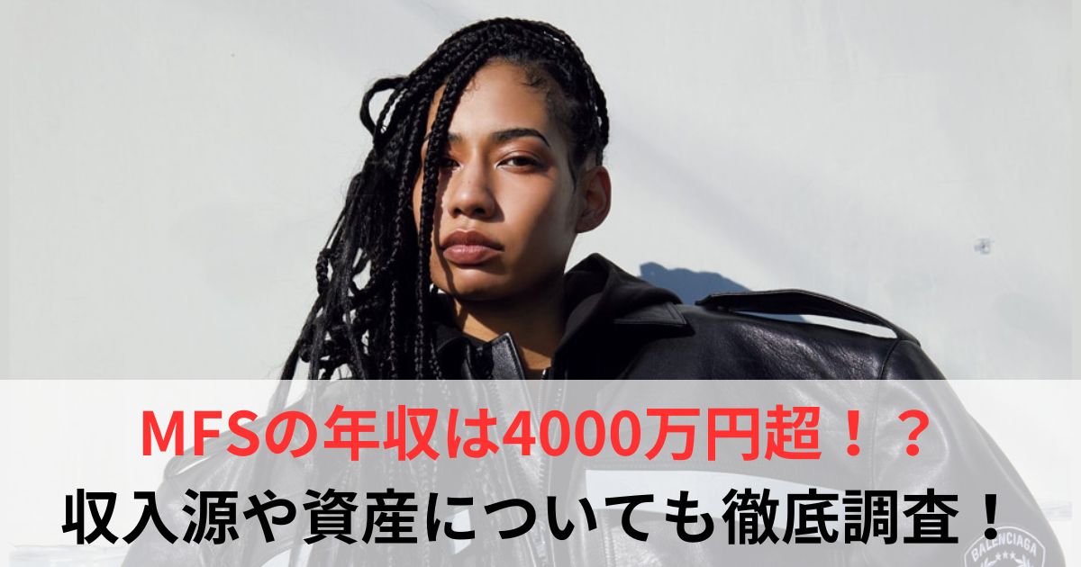 MFSの年収は4,000万円超え！？収入源・資産・ライフスタイルを徹底調査【2025年最新データ】 - 芸能人年収バンク