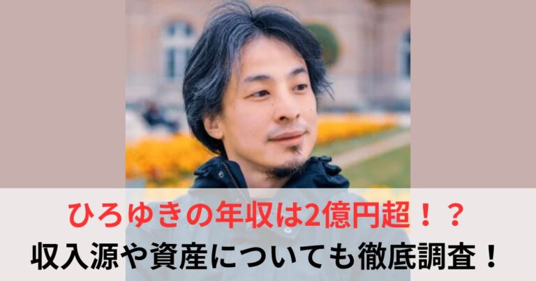 ひろゆきの年収は2億円超！？最新の収入源や資産、驚きの私生活を徹底調査【2026年最新版】 - 芸能人年収バンク